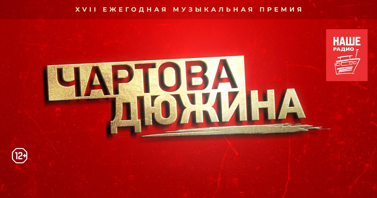 Чартова Дюжина 2024 — НАШЕ Радио