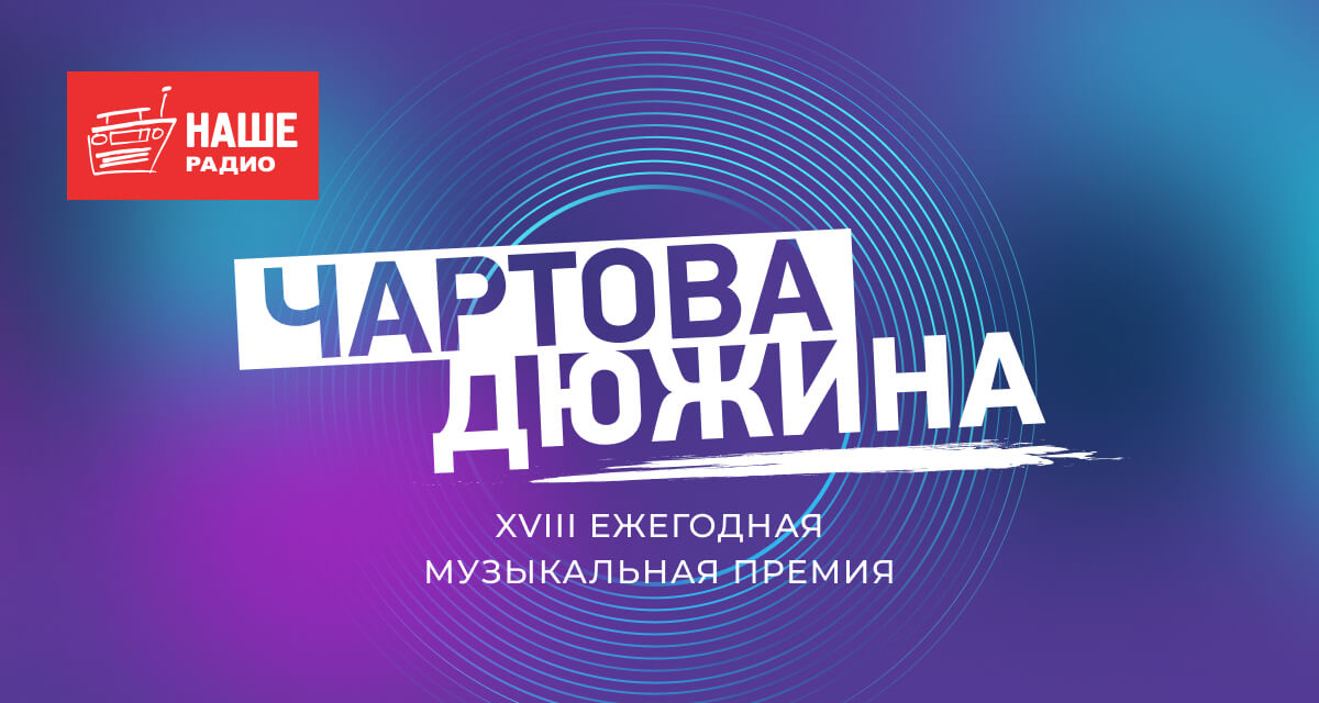 Чартова Дюжина 2025 — НАШЕ Радио