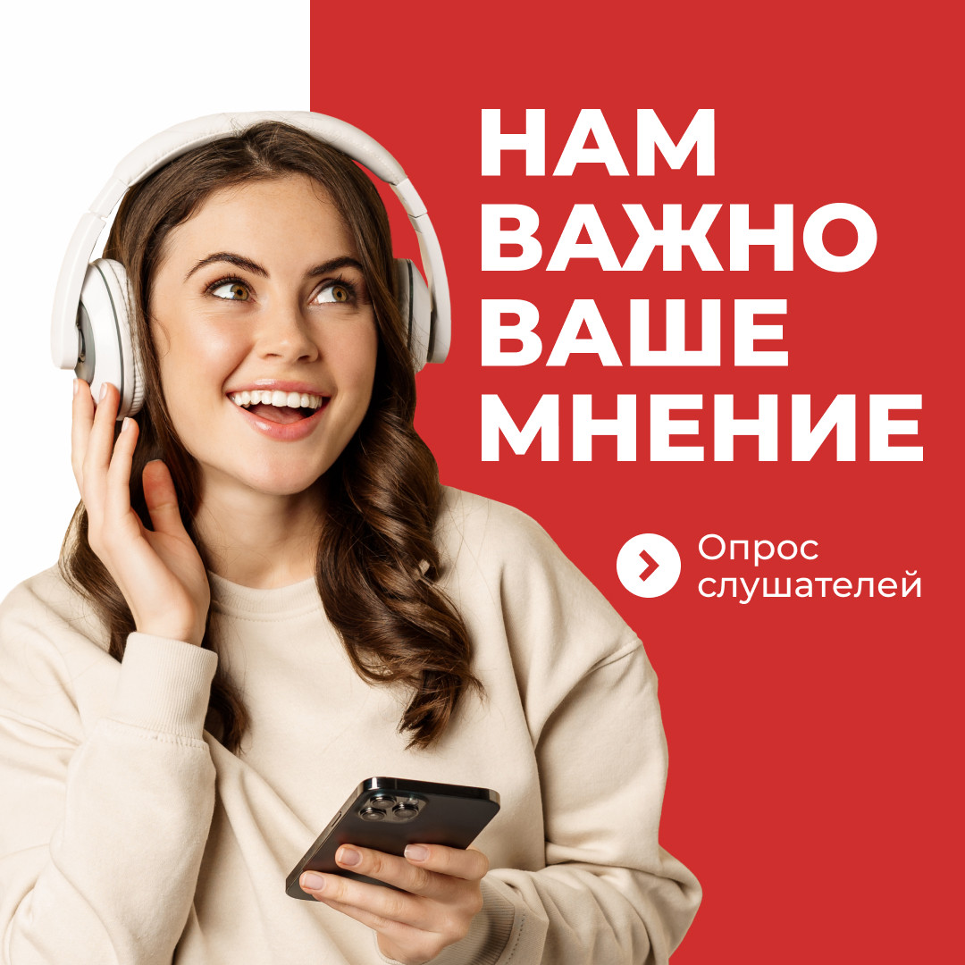 Делаем радио вместе — НАШЕ Радио