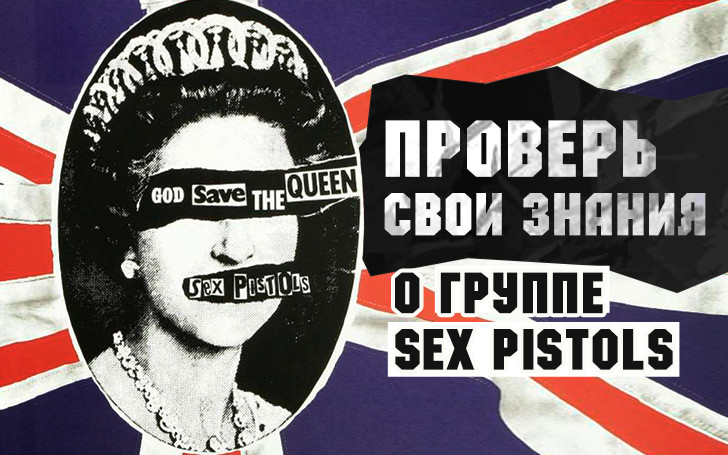 Тест Насколько хорошо ты знаешь Sex Pistols — НАШЕ Радио